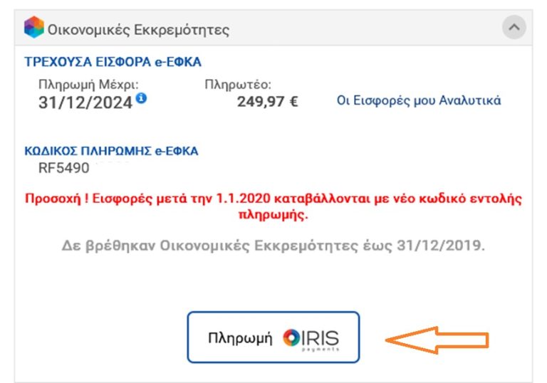Οδηγίες πληρωμής ασφαλιστικών εισφορών μέσω IRIS - Γραφείο Καράμπελα